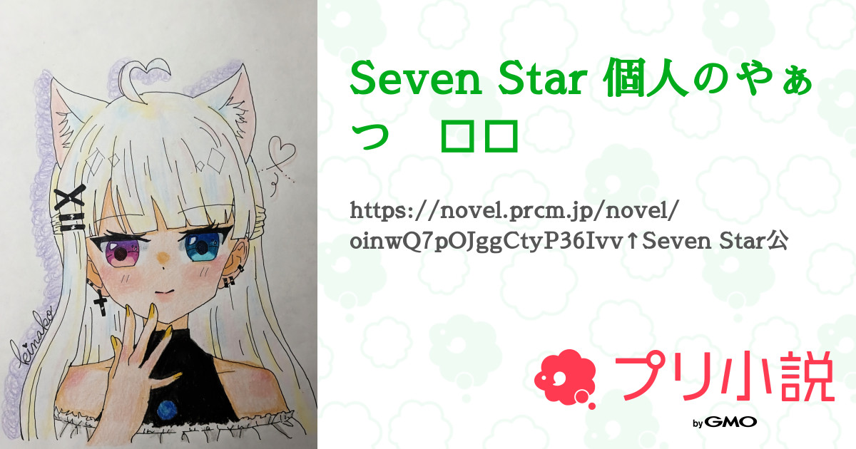 Seven Star 個人のやぁつ 🤍🐣 - 全3話 【完結】（きなこ先生 ﾌｫﾛﾊﾞｽﾙｵ さんの小説） | 無料スマホ夢小説ならプリ小説 byGMO